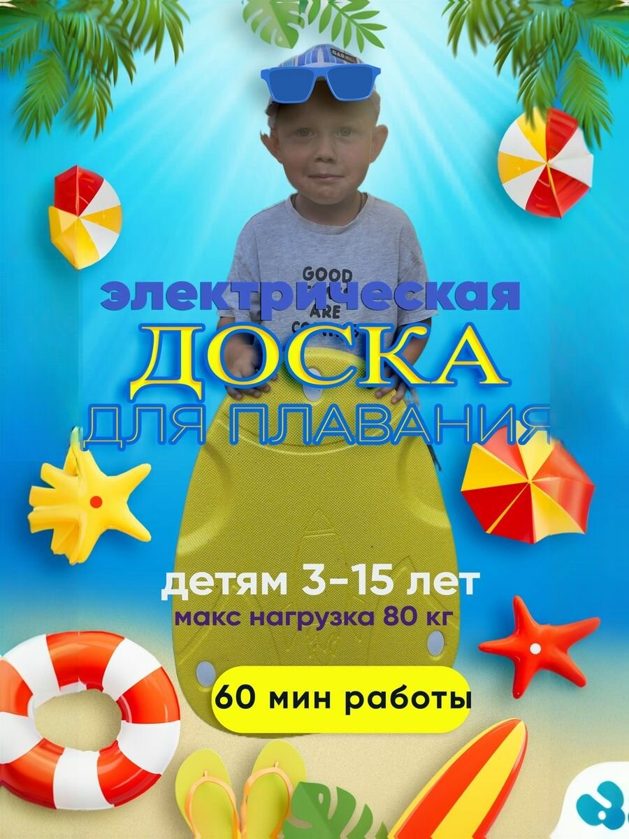 Электрическая доска для плавания для детей (с мотором) 3.1 кг Электросерф