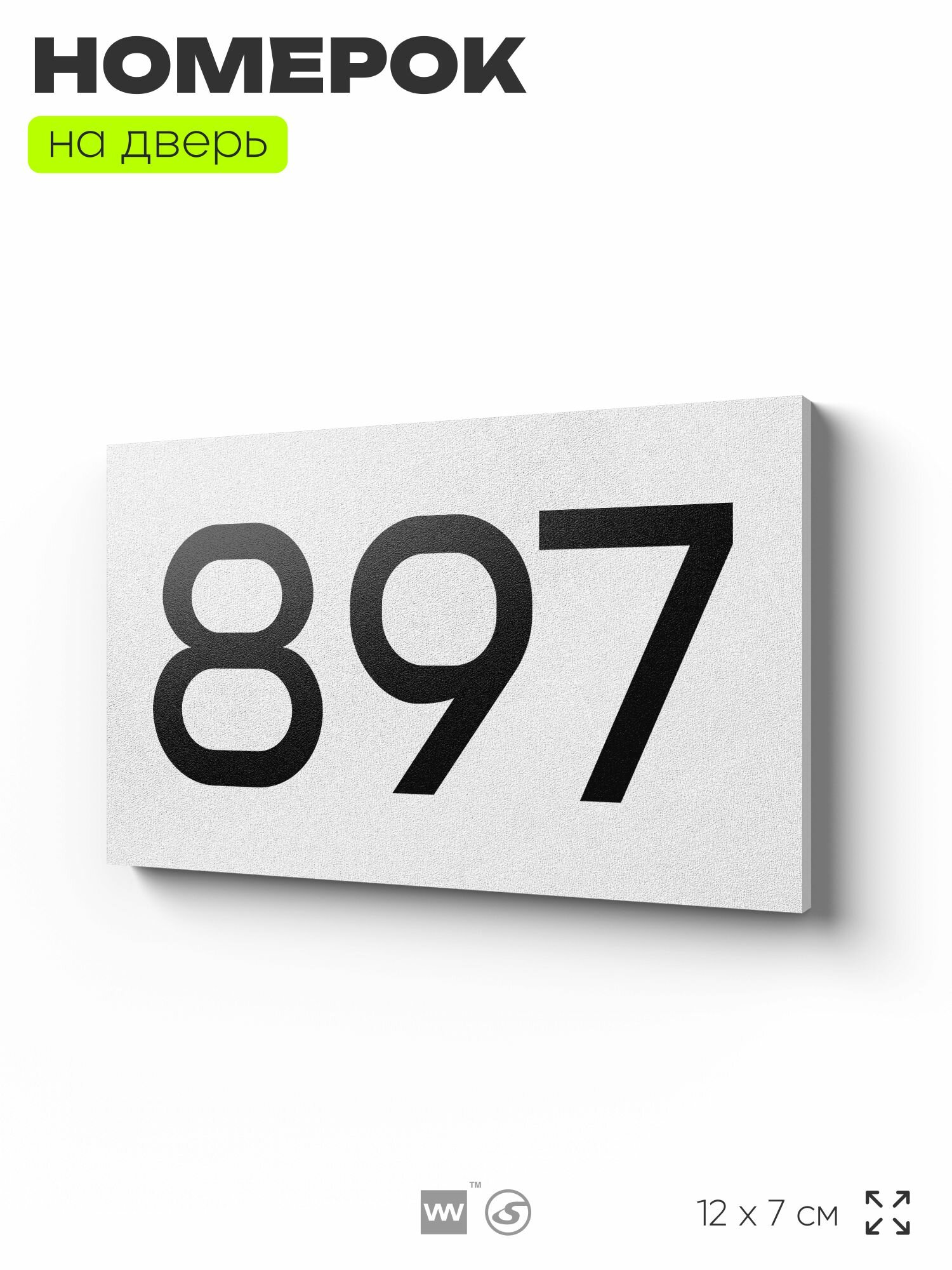 Номер на дверь 897, табличка на дверь для офиса, квартиры, кабинета, аудитории, склада, белая 120х70 мм, Айдентика Технолоджи