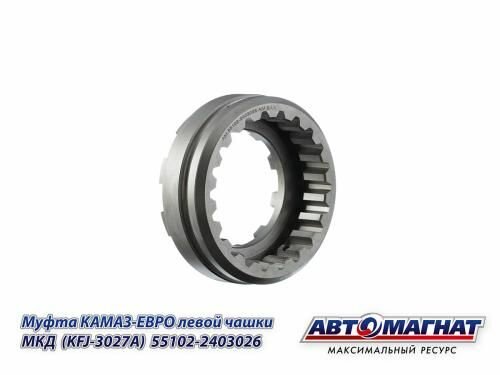 Муфта КАМАЗ-евро левой чашки МКД (KFJ-3027A)