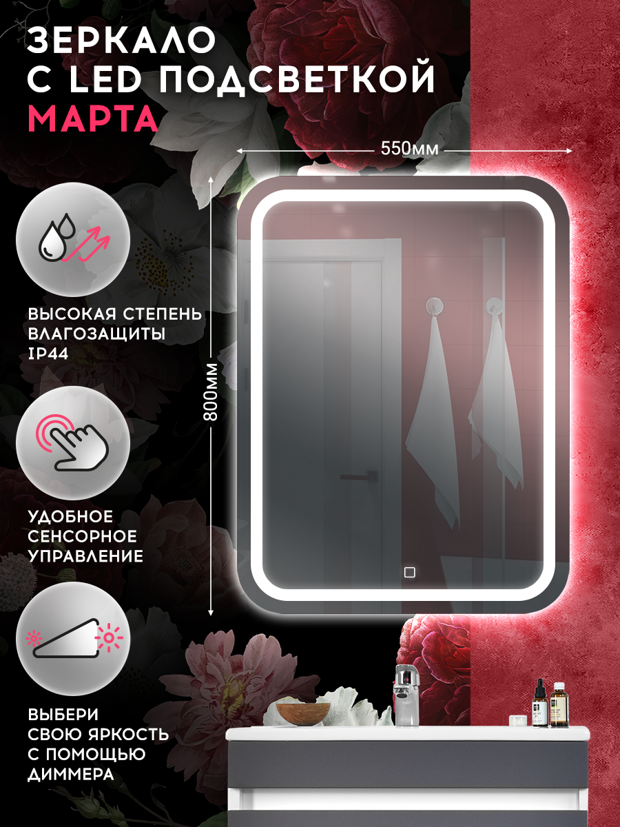 Зеркало с LED подсветкой Марта 550х800 DORATIZ 2711.910, сенсорный выключатель