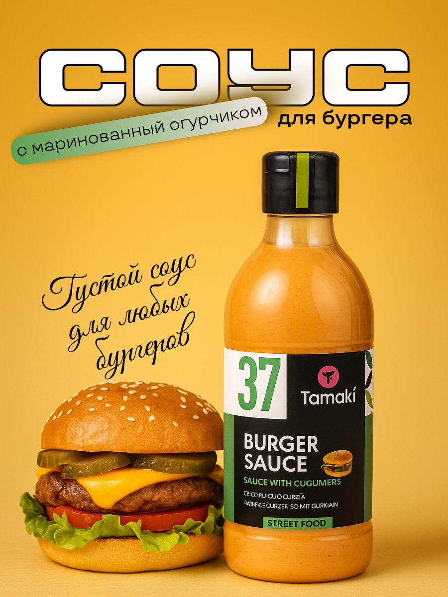 Соус для Бургера , с маринованным огурчиком, Tamaki , 470 мл