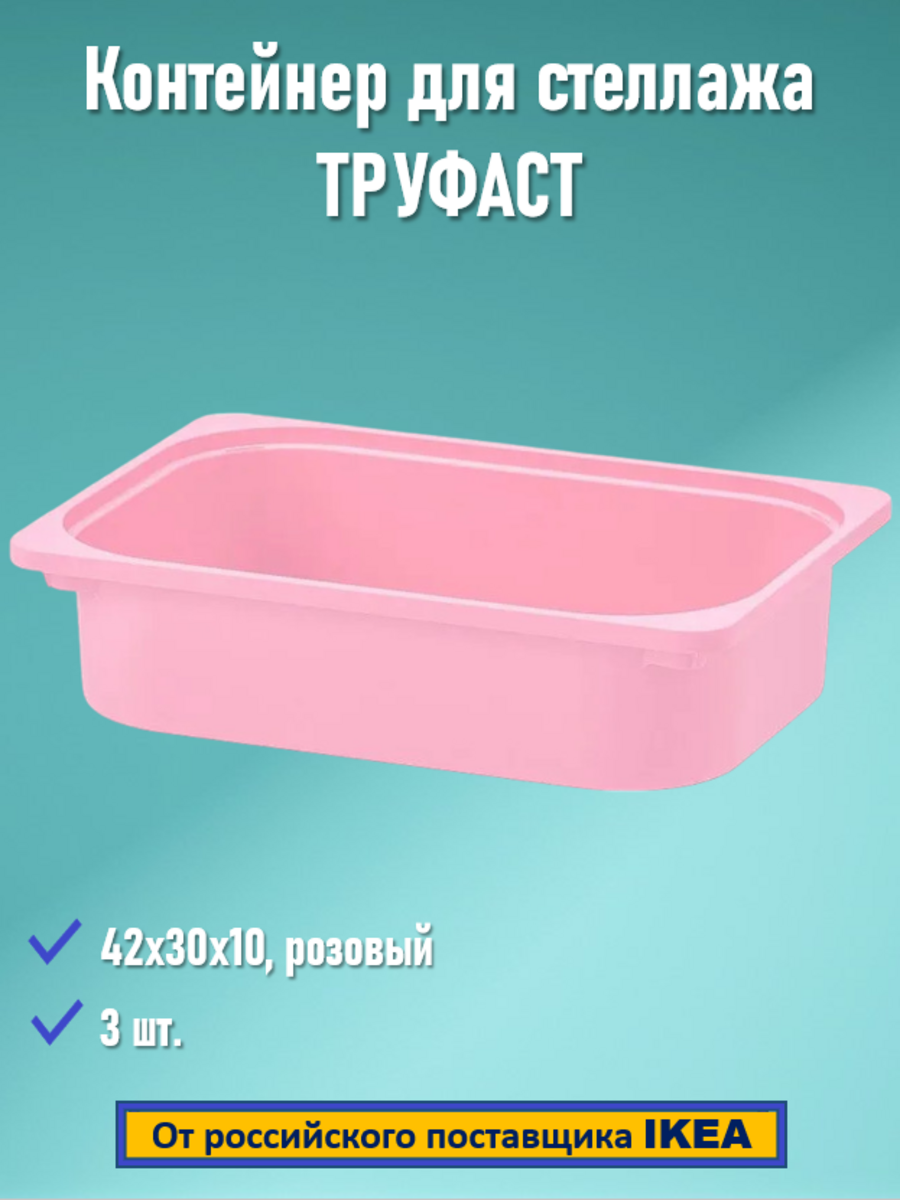 Контейнер для игрушек икеа "Труфаст", 42 см x 30 см x10 см, 3 шт