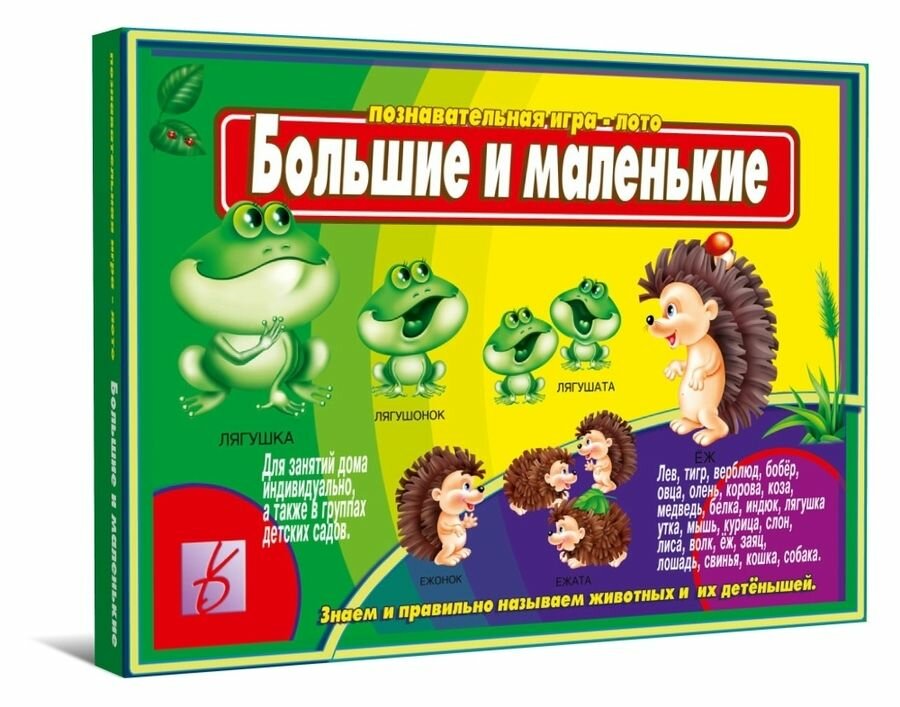 Большие и маленькие. Познавательная игра-лото
