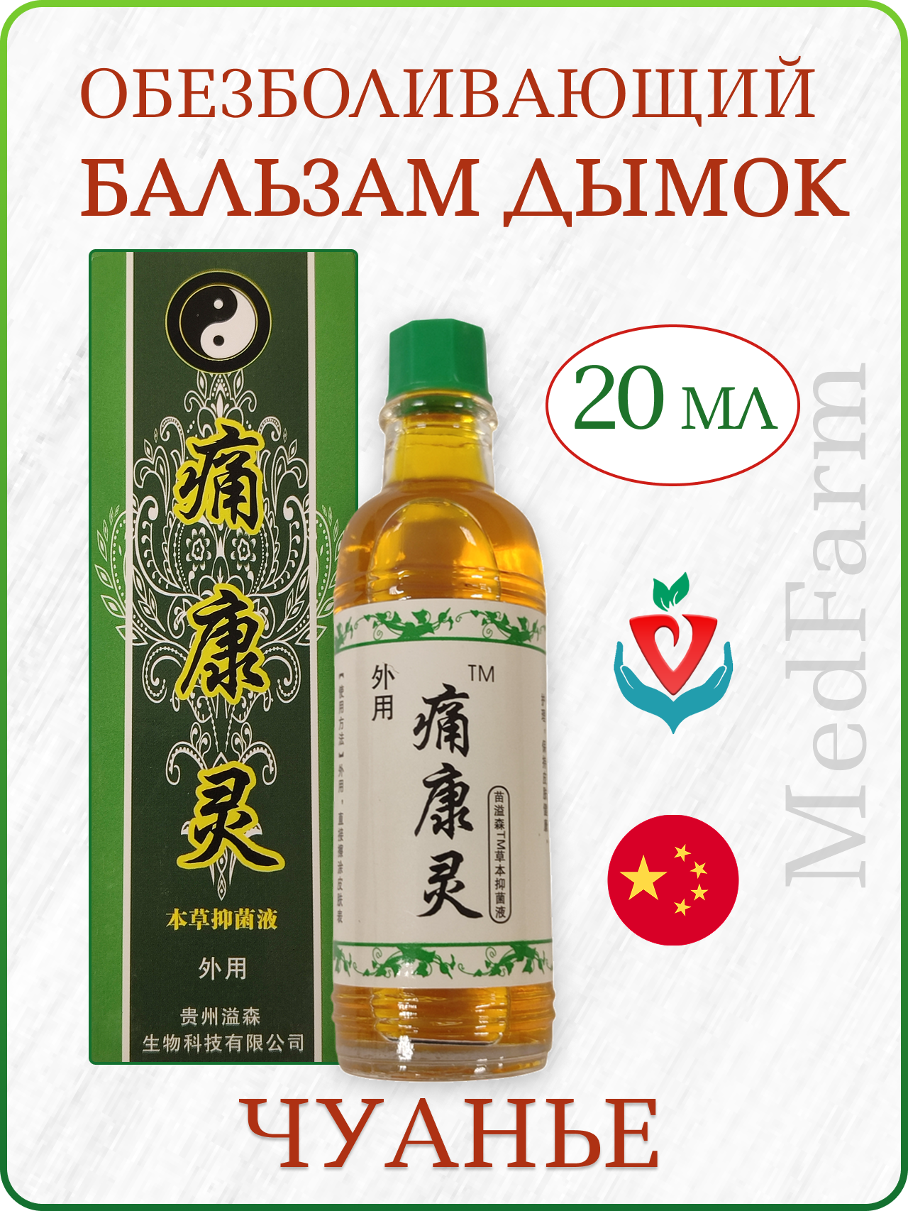 Жидкий дым Чуанье, для суставов, против артрита, варикоза, грибка
