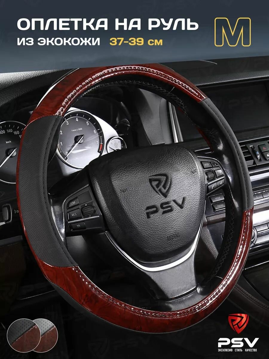 Чехол на руль оплетка руля для авто PSV WOOD черный, размер M 37-39 см