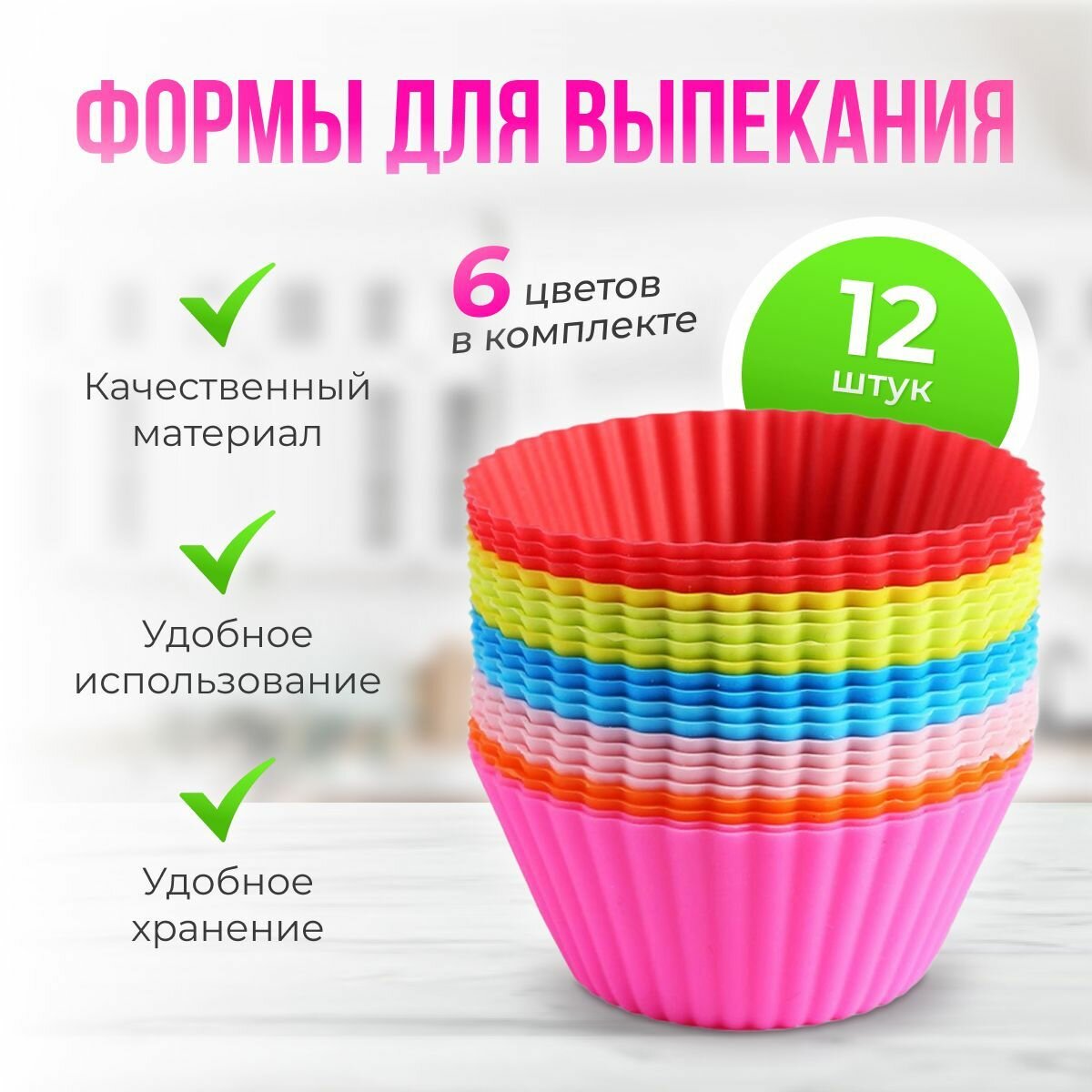 Набор силиконовых форм для выпечки кексов, маффинов и капкейков 12 шт, термостойкие, пищевой силикон, круглые, компактные