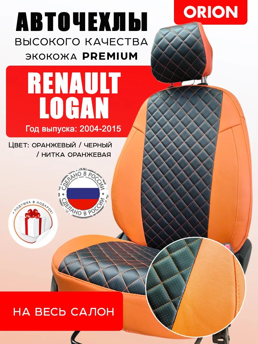 Автомобильные чехлы для Renault Logan на весь салон