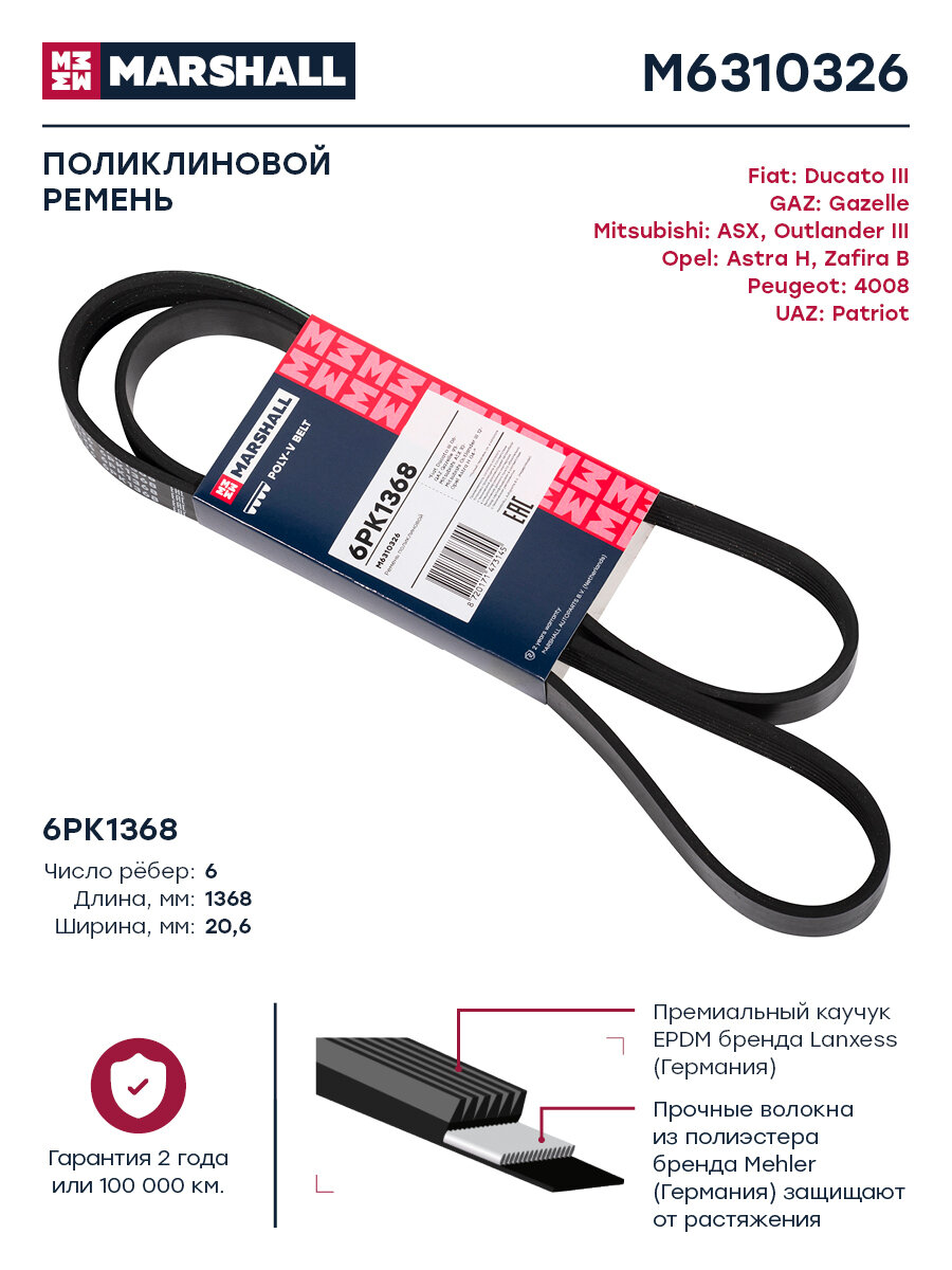 Ремень поликлиновой 6PK1368 FIAT Ducato дукато III GAZ Gazelle MITSUBISHI мицубиси ASX Outlander Аутлендер III 6PK1368 MD369862