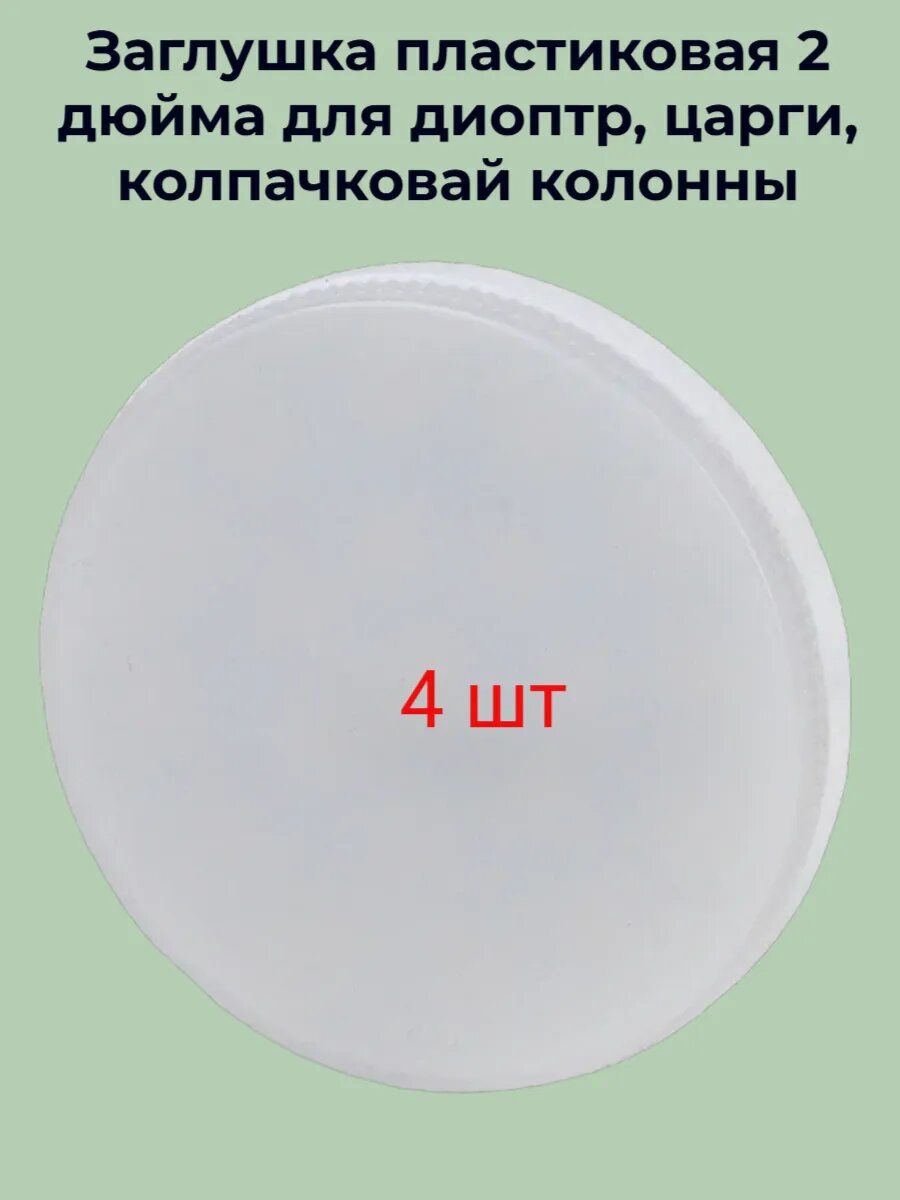Пластиковая заглушка на кламп 2 дюйма