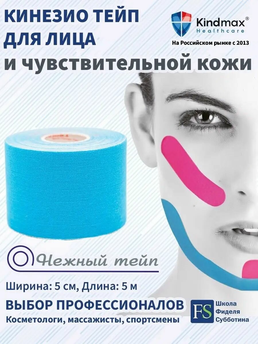 Кинезио тейп для лица хлопок с нежным клеевым слоем 5 см