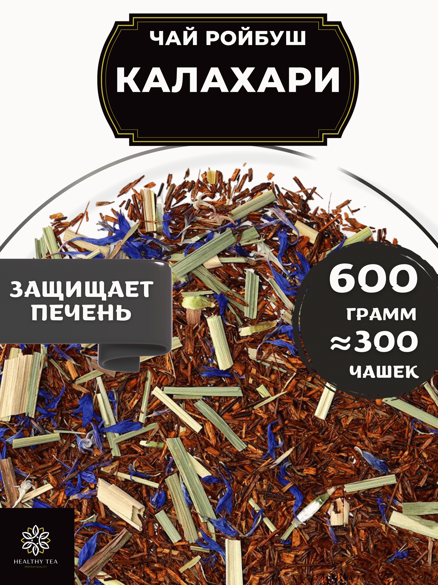 Африканский травяной чай Ройбос (Ройбуш) с васильком и лимонной травой Калахари от Полезный чай / HEALTHY TEA, 600 г