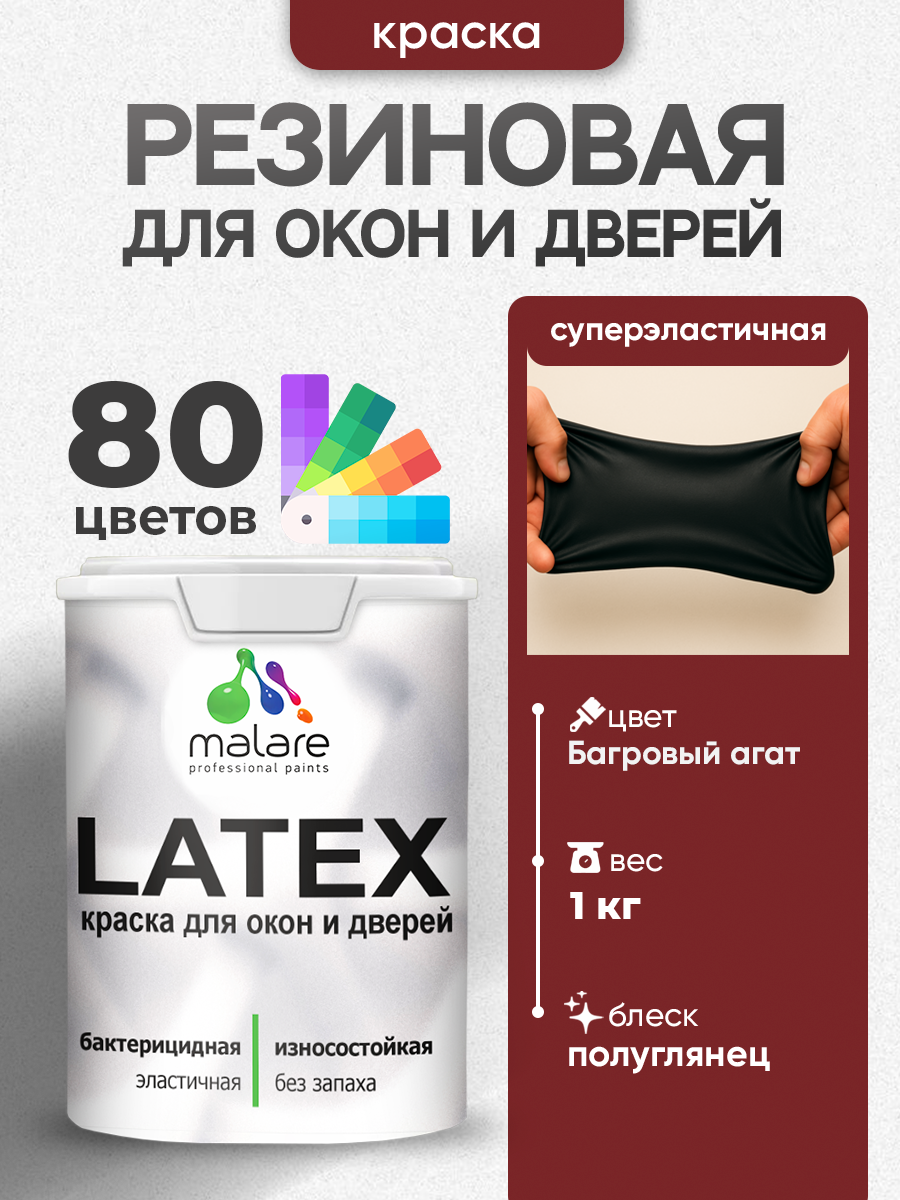Резиновая краска для дверей и окон Malare Latex по дереву с антисептическим эффектом/ быстросохнущая моющаяся без запаха полуглянцевая, багровый агат, 1 кг