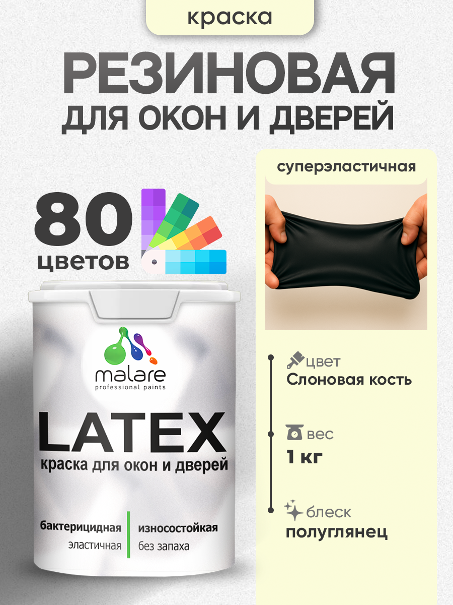 Резиновая краска для дверей и окон Malare Latex по дереву с антисептическим эффектом/ быстросохнущая моющаяся без запаха полуглянцевая, слоновая кость, 1 кг