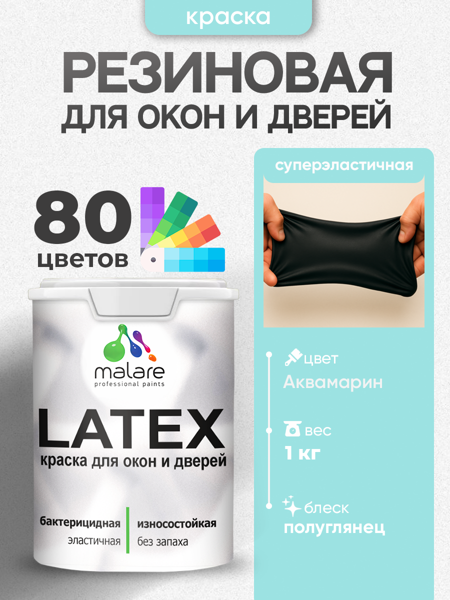 Резиновая краска для дверей и окон Malare Latex по дереву с антисептическим эффектом/ быстросохнущая моющаяся без запаха полуглянцевая, аквамарин, 1 кг