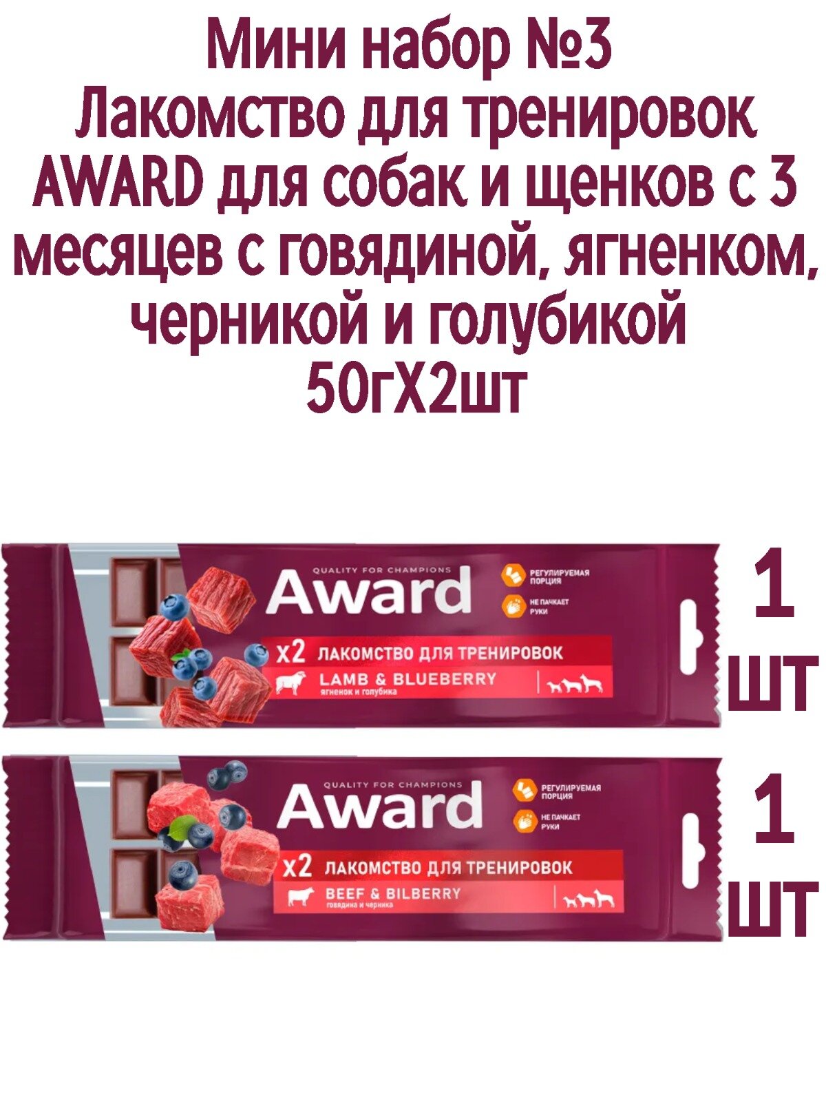 Мини набор лакомств Award для собак и щенков с говядиной и ягненком, 2 шт х 50 гр (2 вида по 1 шт)