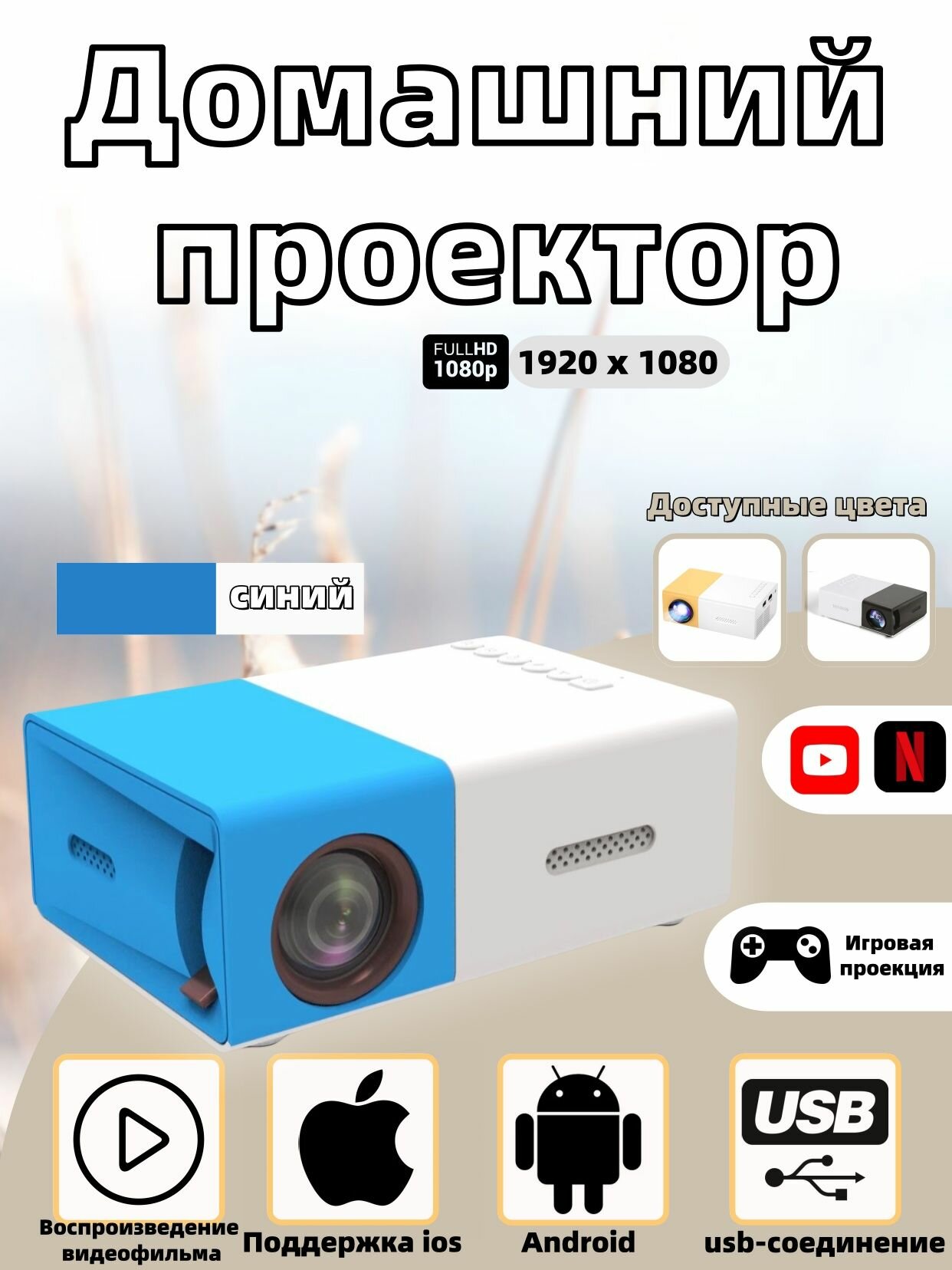 Проектор поддержка 1920*1080 Портативный , совместимый для ноутбука, ПК, смартфона