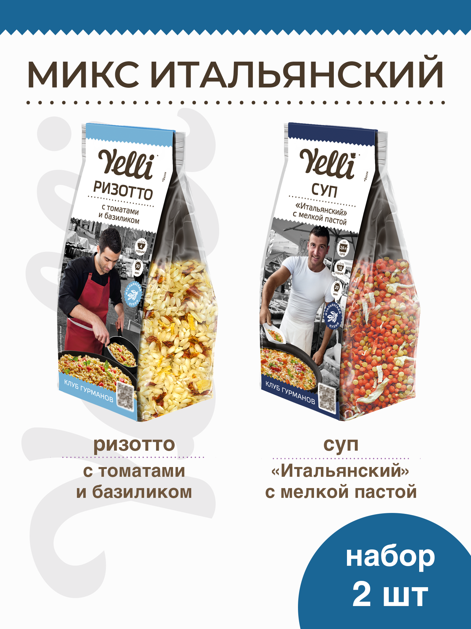 Микс Итальянский Yelli 2 шт. (Суп Итальянский с мелкой пастой 1*250г, Ризотто с томатами и базиликом 1*250г)