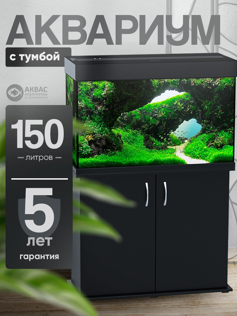 Аквариум 150 литров с тумбой крышкой и освещением (85х36х57 см) Аквас