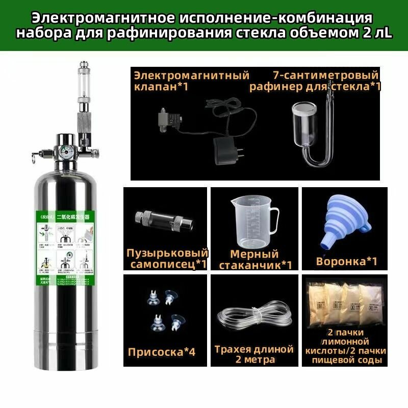Система генератора CO2 для аквариума / 2 литра / электромагнитный клапан