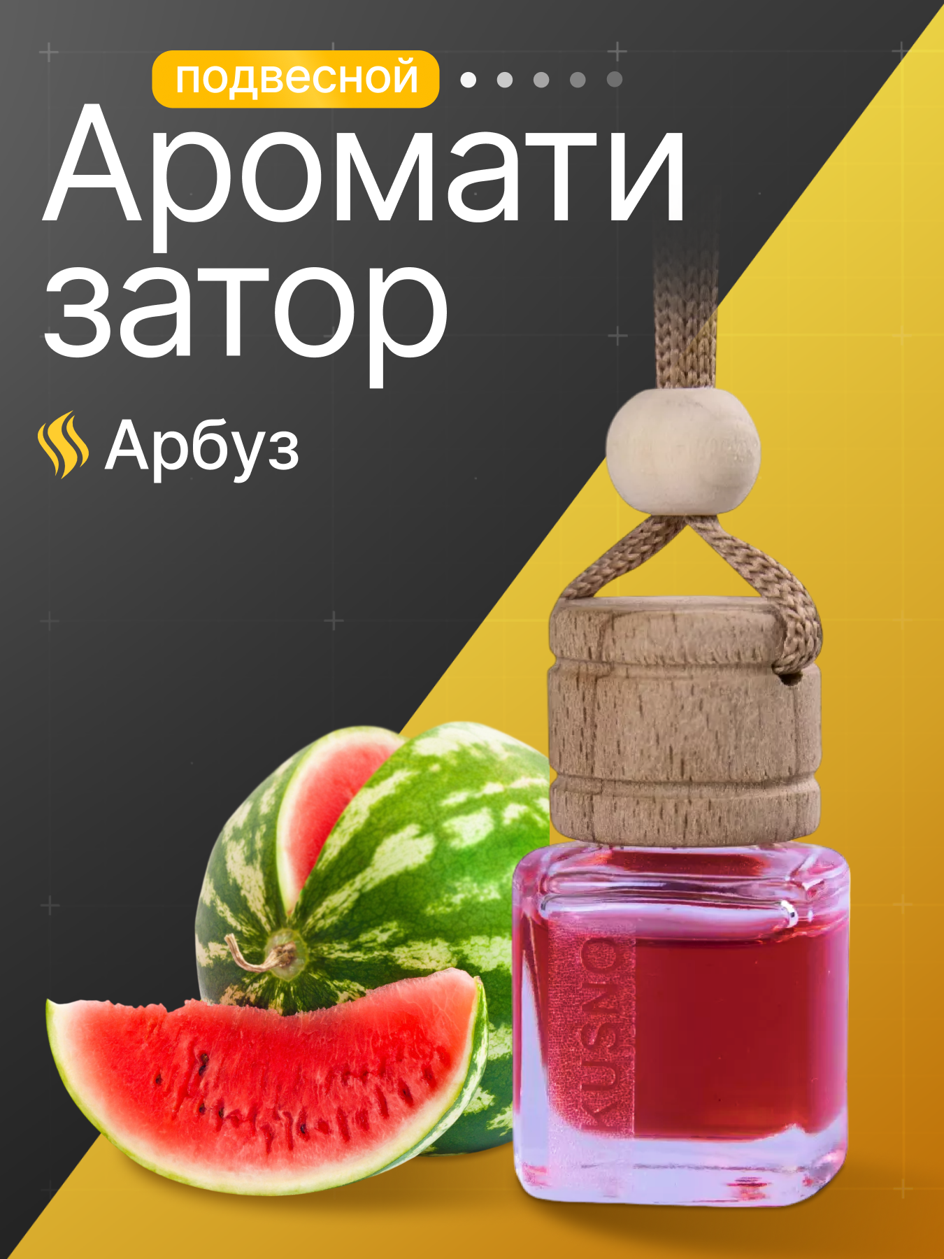 Ароматизатор Freshco "Vkusno", подвесной, фруктовый аромат, 5мл