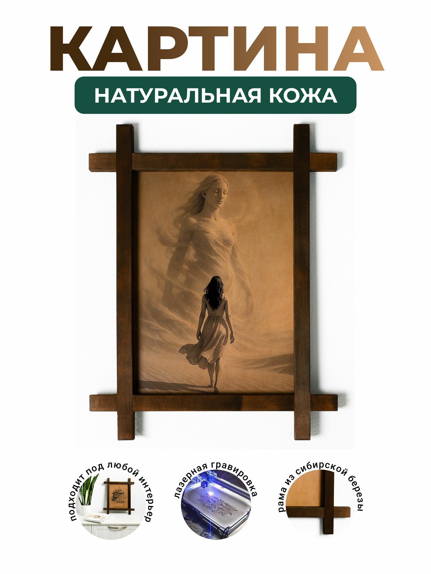 Картина интерьерная, натуральная кожа, "Девушка и Песчаная Женщина", в деревянной раме, BoomGift