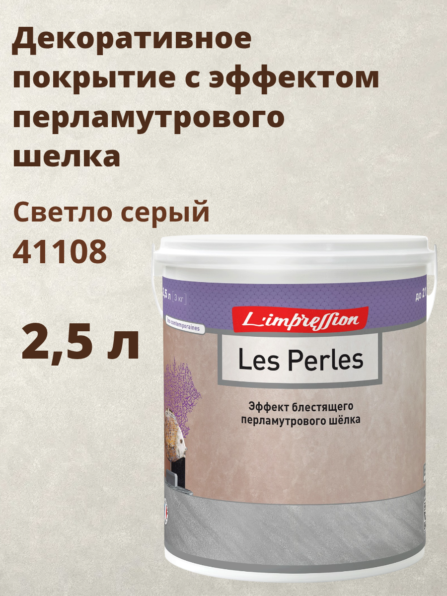 Декоративное покрытие с эффектом блестящего перламутрового шелка Ле Перль (Les Perles) 2,5 л, цвет 41108 Светло серый