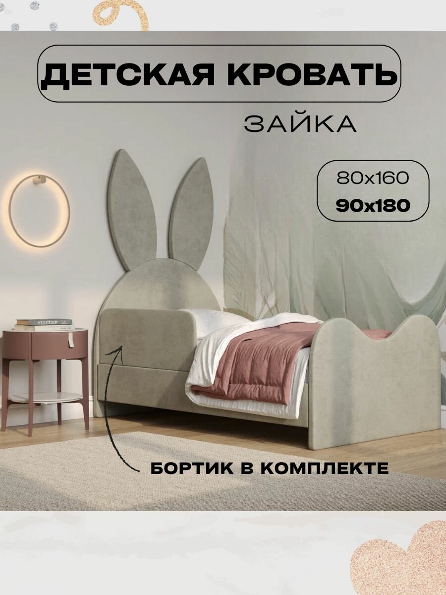 Кровать детская односпальная Зайка 90*180 с бортиком и ушками