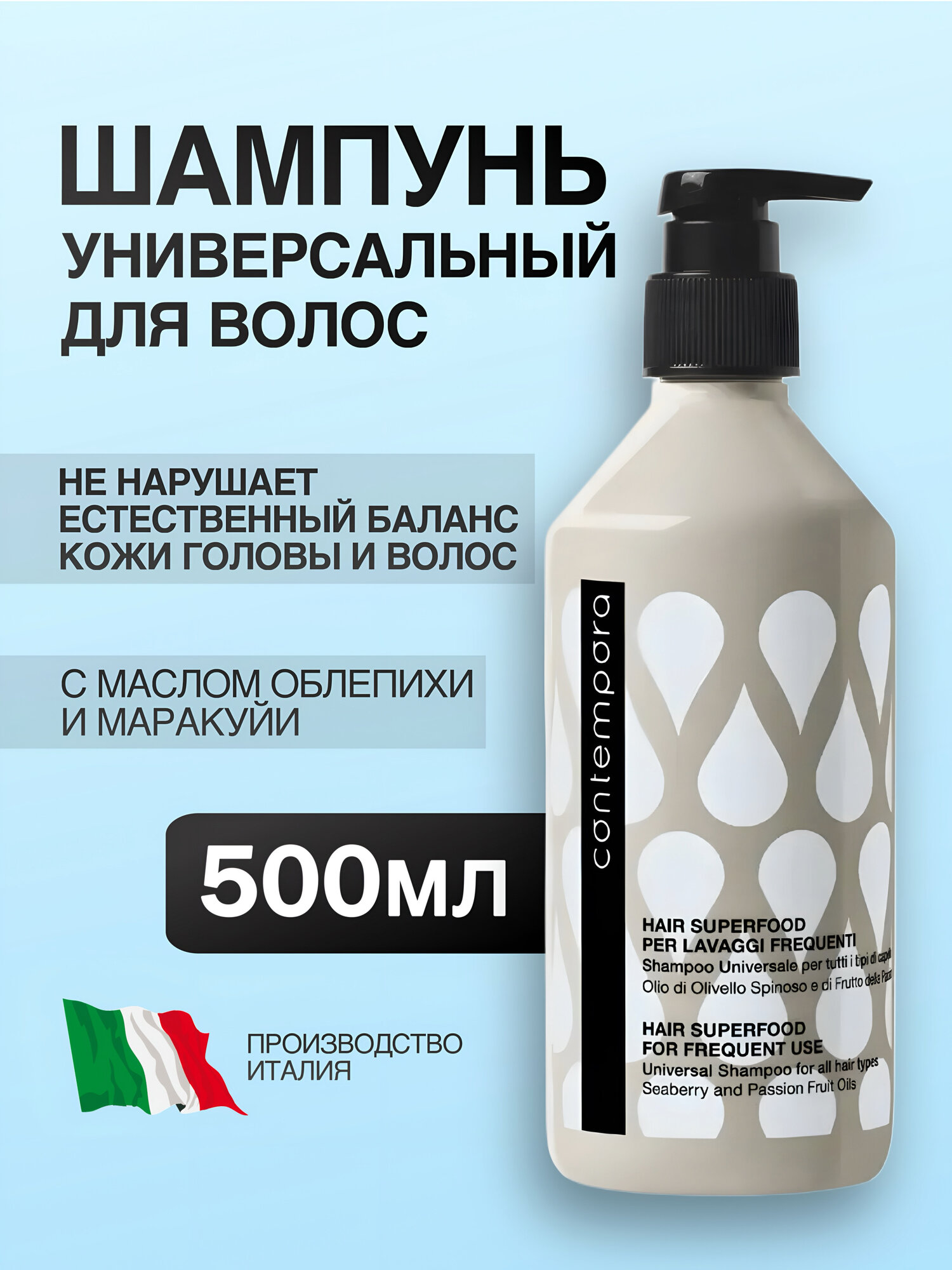 Шампунь универсальный Barex Contempora Universal, с маслом маракуйи и облепихи, для всех типов волос, 500 мл