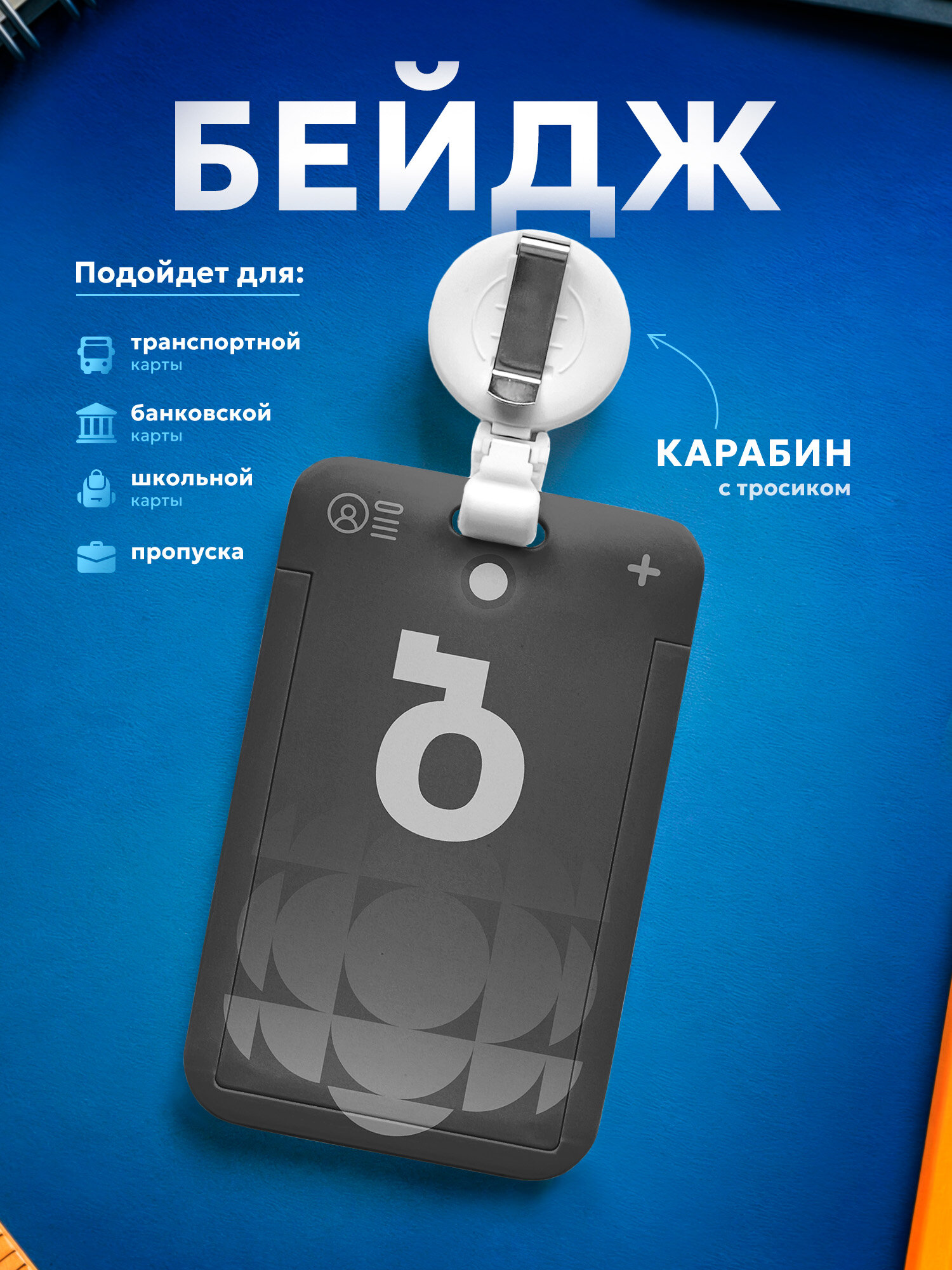 Бейдж IREVIVE чехол для пропуска, школьной, банковской карты с буквой ბ