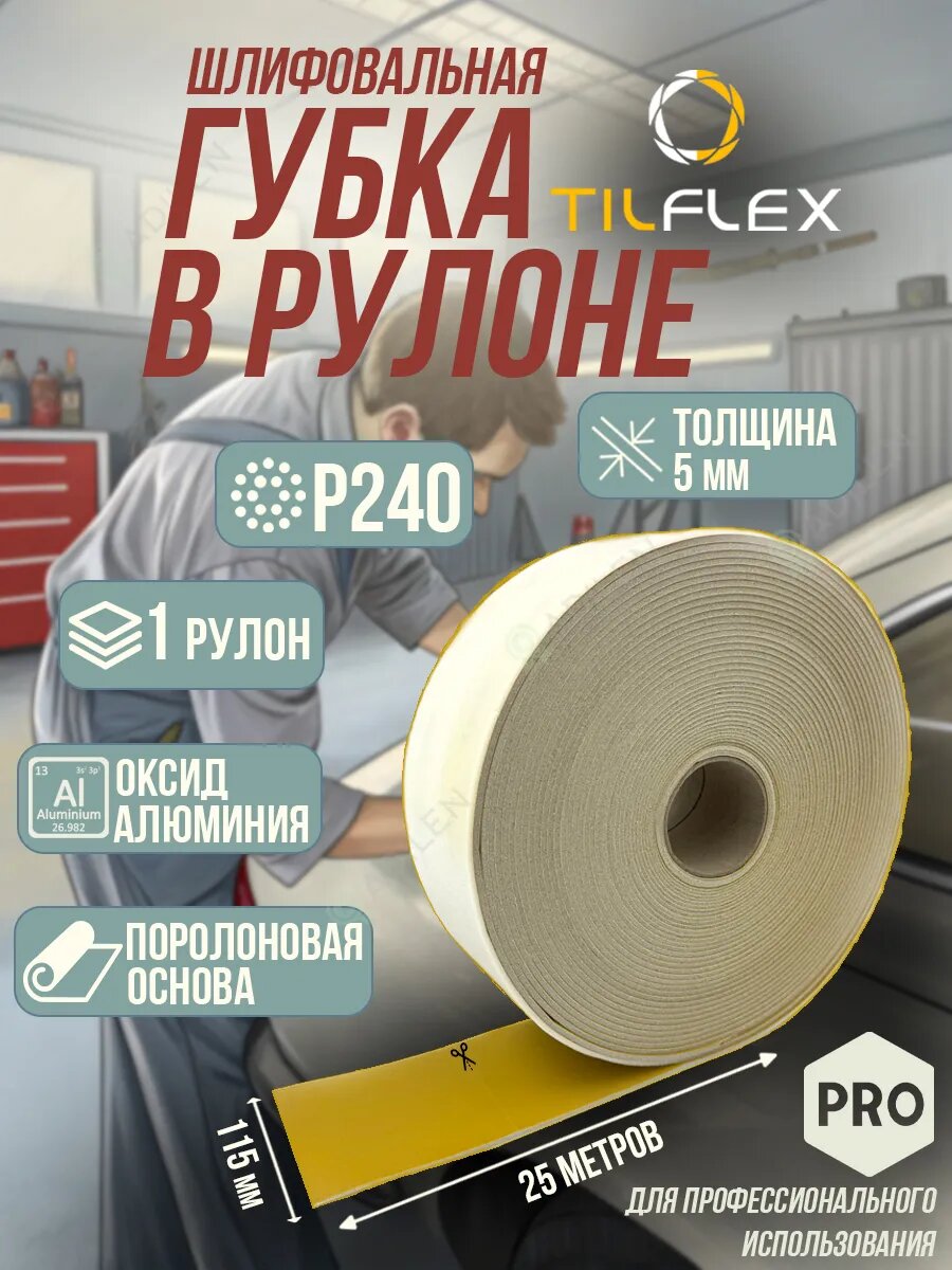 Шлифовальная губка TILFLEX GOLD в рулоне P240