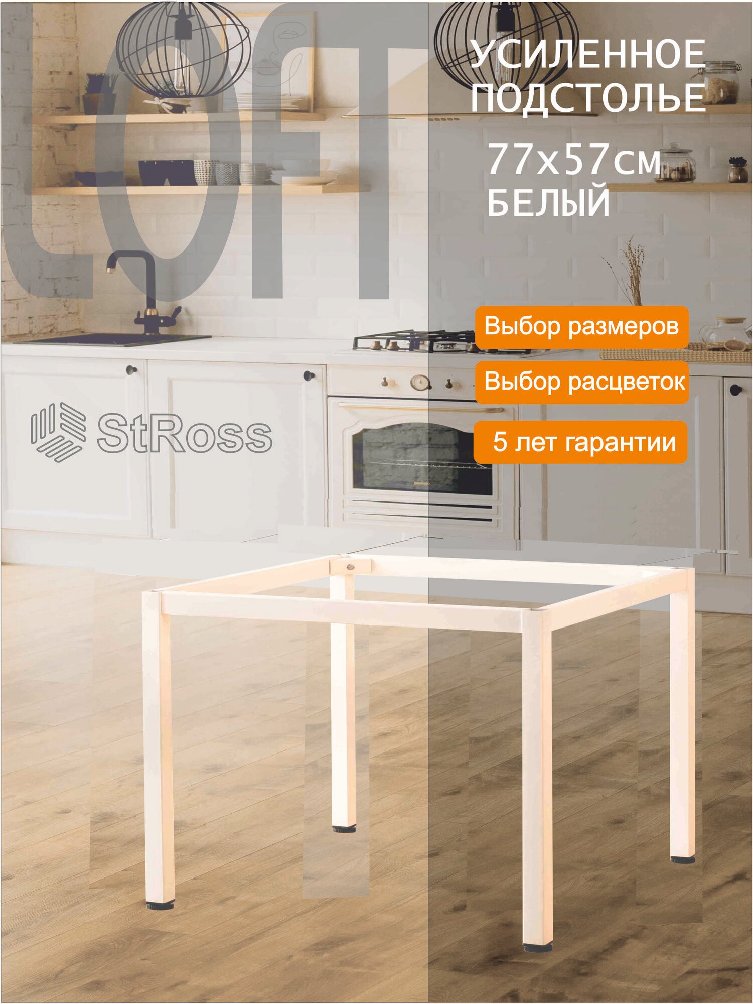 Подстолье Лофт, 770*570, цвет белый