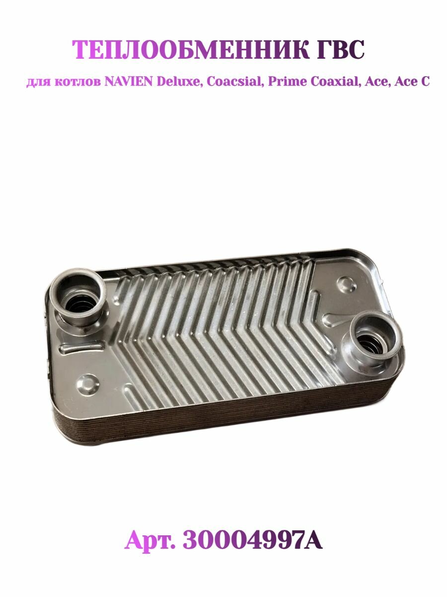 Теплообменник ГВС для котлов NAVIEN Deluxe, Coacsial, Prime Coaxial, Ace, Ace C