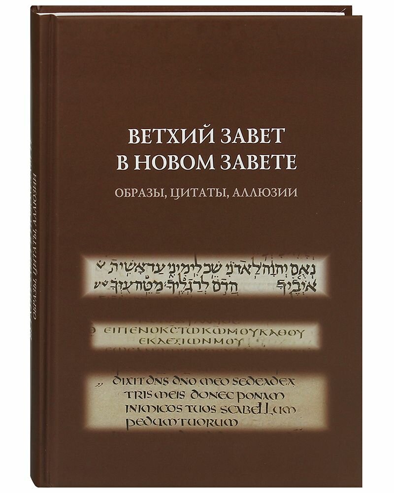 Ветхий Завет в Новом Завете. Образы, цитаты, аллюзии.