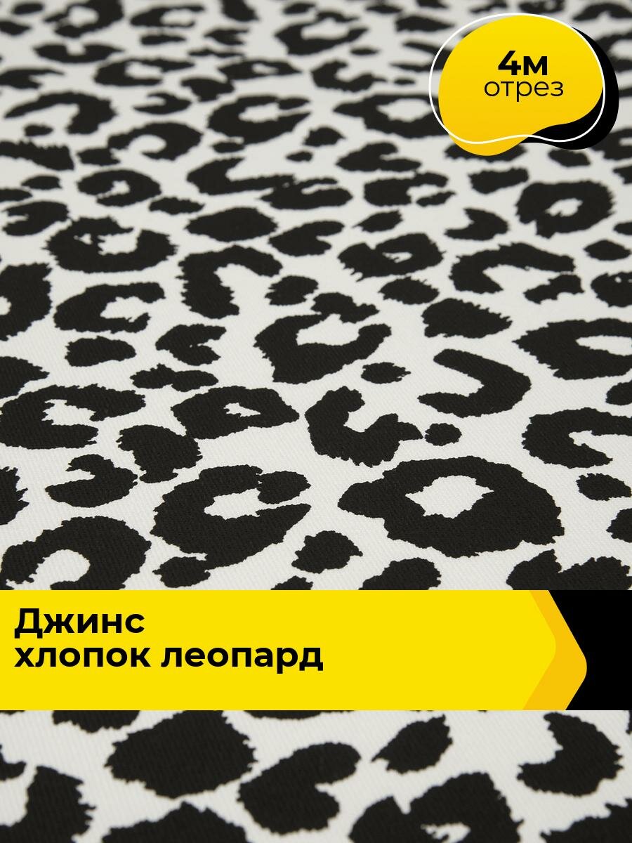 Ткань для шитья и рукоделия Джинс хлопок Леопард, отрез 4 м * 150 см, цвет мультиколор