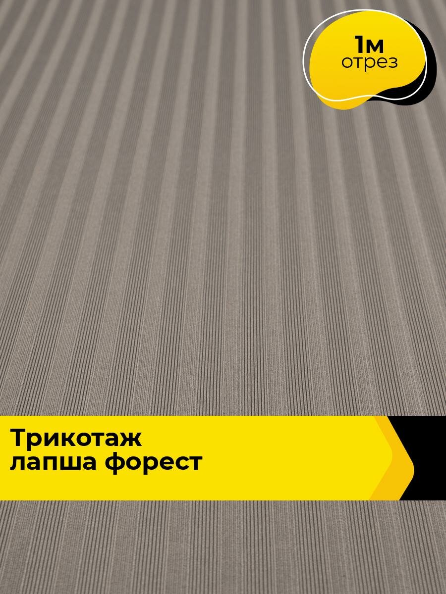 Ткань трикотаж лапша в рубчик для шитья и рукоделия, отрез 1 м*150 см, цвет бежевый