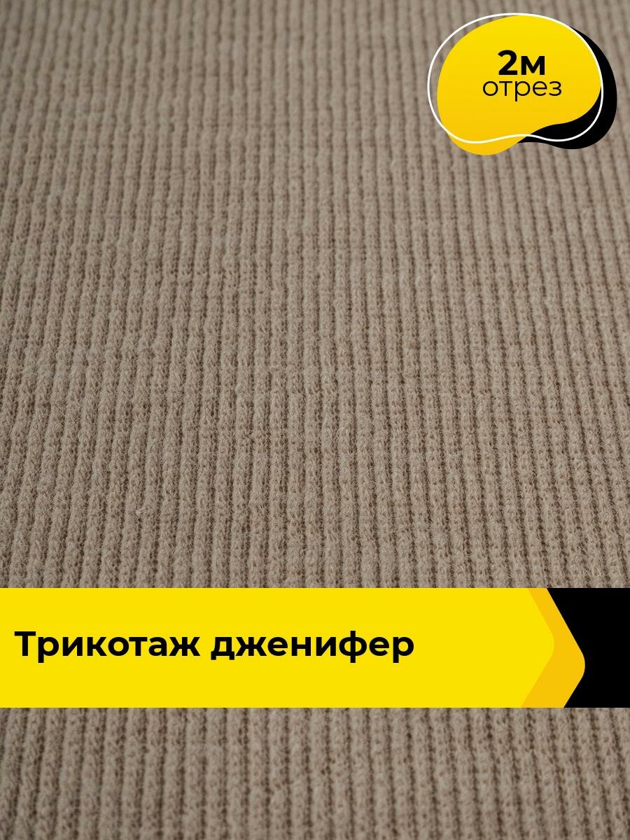 Ткань тянущаяся трикотажная для шитья одежды и рукоделия, отрез 2 м*150 см, цвет бежевый