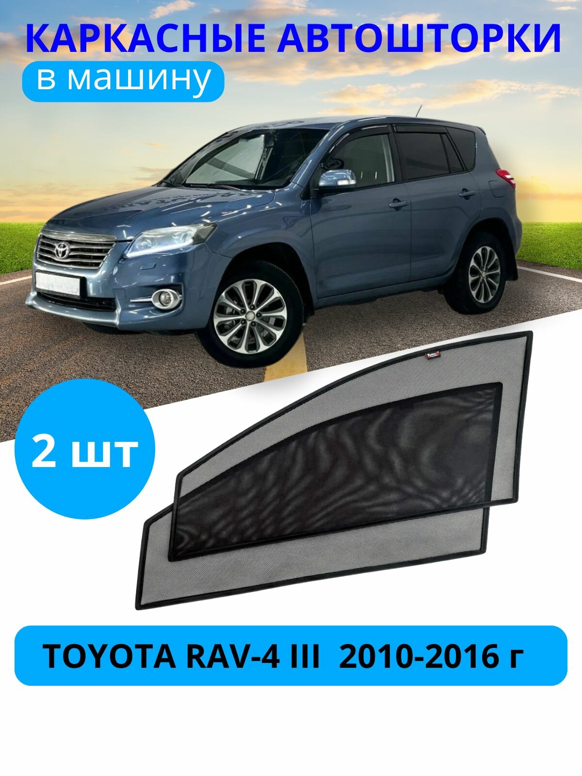 Каркасные шторки солнцезащитные на боковые стекла TOYOTA RAV-4 III поколения 2010-2016, 2 шт, автошторки от солнца на передние окна автомобиля на встроенных магнитах, затемнение 80-85%.