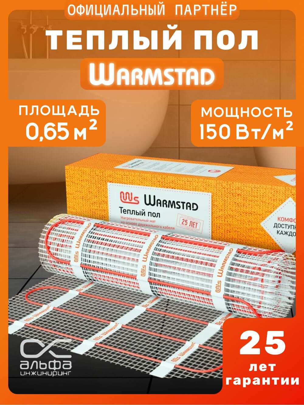 Теплый пол "Warmstad" WSM 100 Вт/0,65 кв. м. Мат нагревательный