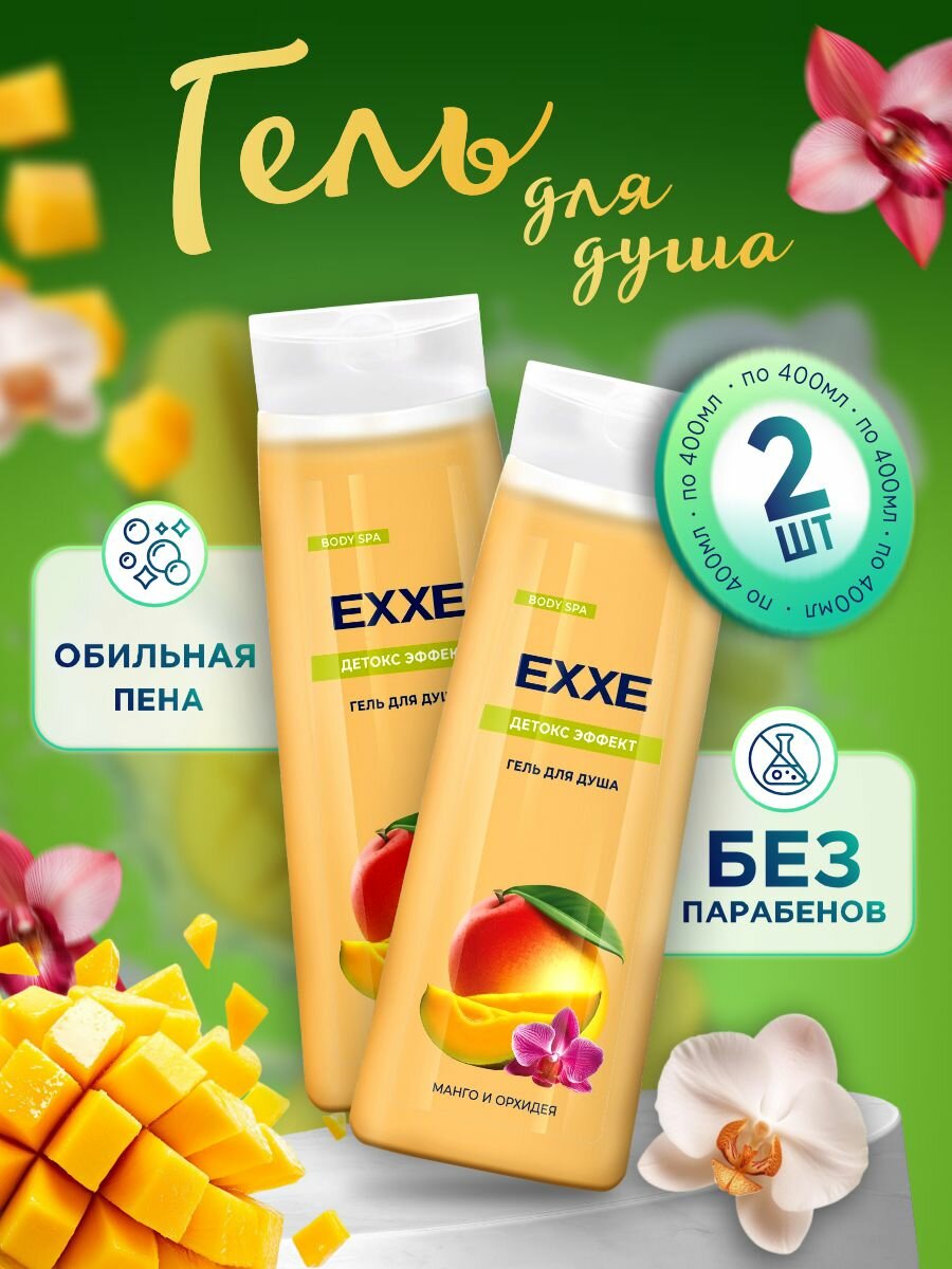 Набор гелей для душа EXXE парфюмированный аромат Манго и орхидея 400мл*2шт