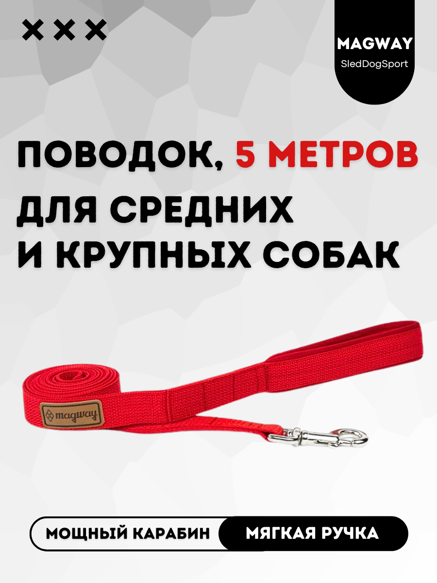 Поводок с мягкой ручкой MagWay, для собак крупных и средних пород, длина 5 метров, ширина 25мм, цвет красный