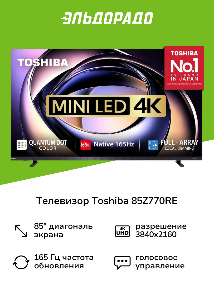 Телевизор Toshiba 85Z770RE