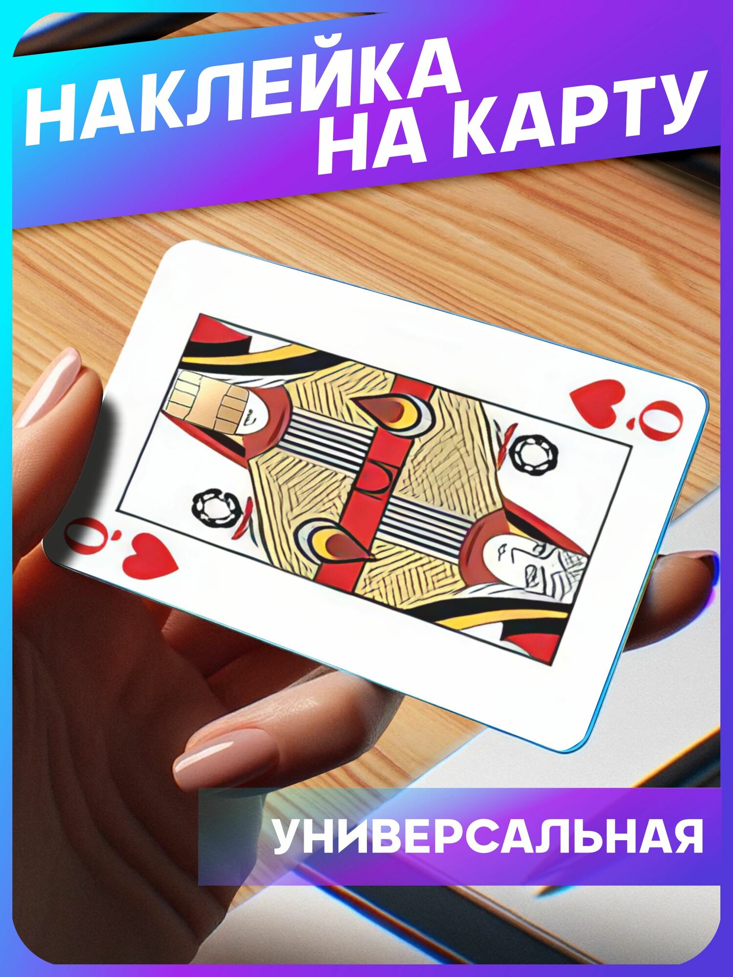 Наклейка на банковскую карту Игральные карты Королева