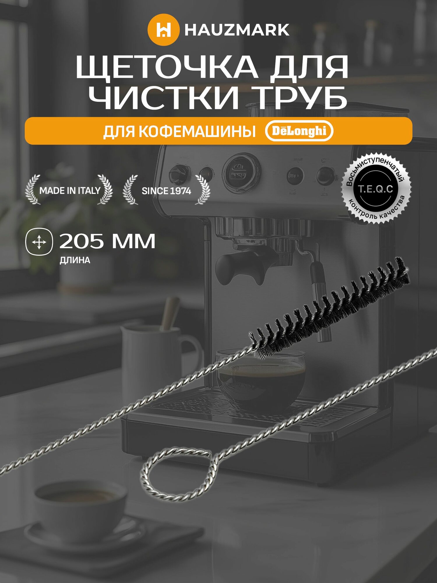 Щеточка для чистки труб для кофемашины Delonghi 5513233861