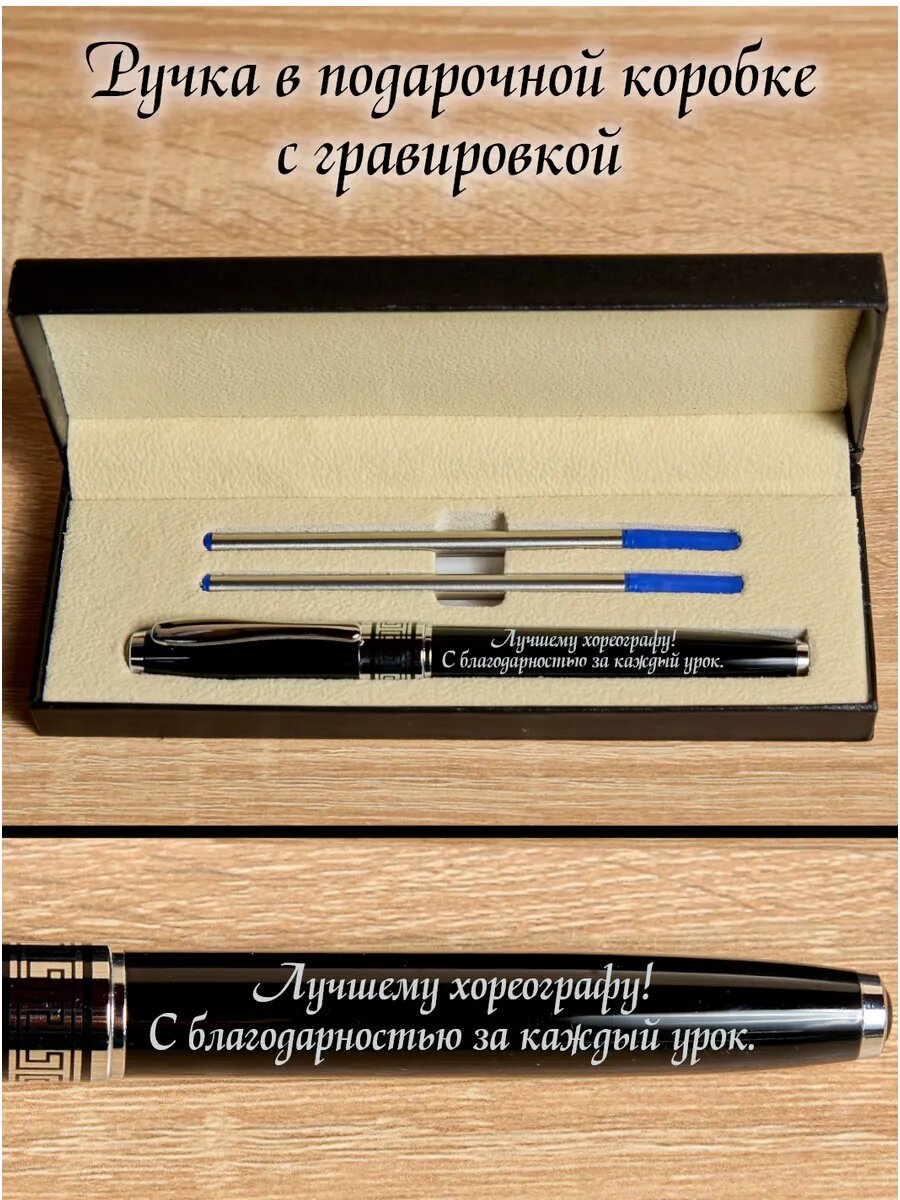 Ручка "Лучшему Хореографу! С благодарностью за каждый урок"