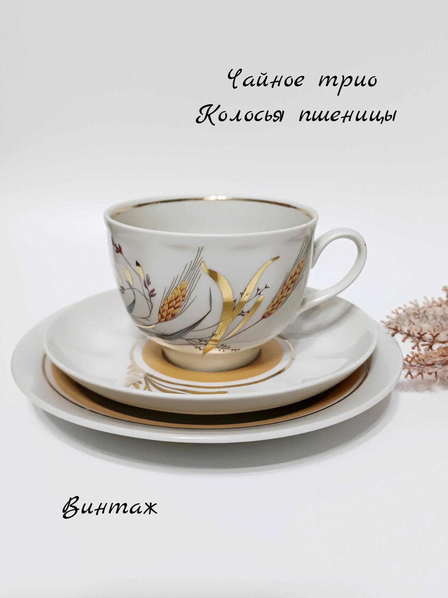 Чайное трио Колосья пшеницы винтажное, фарфор, золочение, деколь