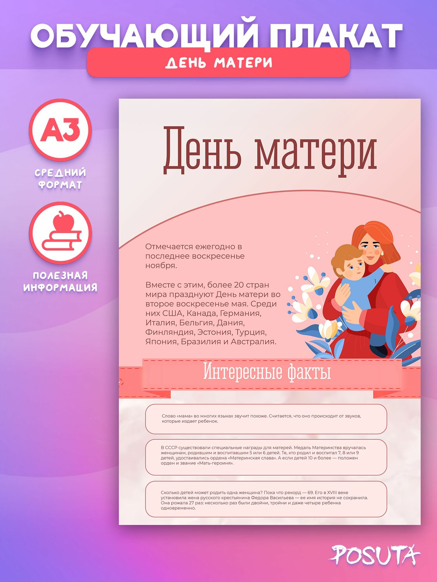 Постеры на стену обучающие День матери
