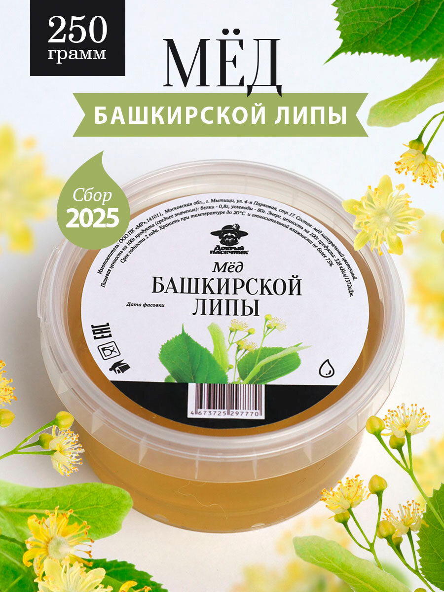Мед Башкирской липы жидкий 250 г, натуральный, для иммунитета, полезный подарок