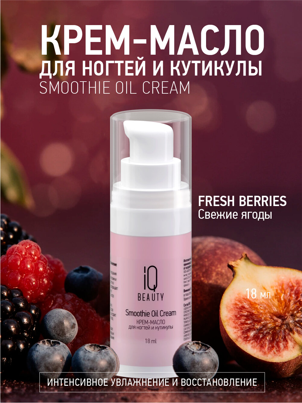 Крем-масло для ногтей и кутикулы Smoothie Oil Cream Fresh berries, 18 мл.