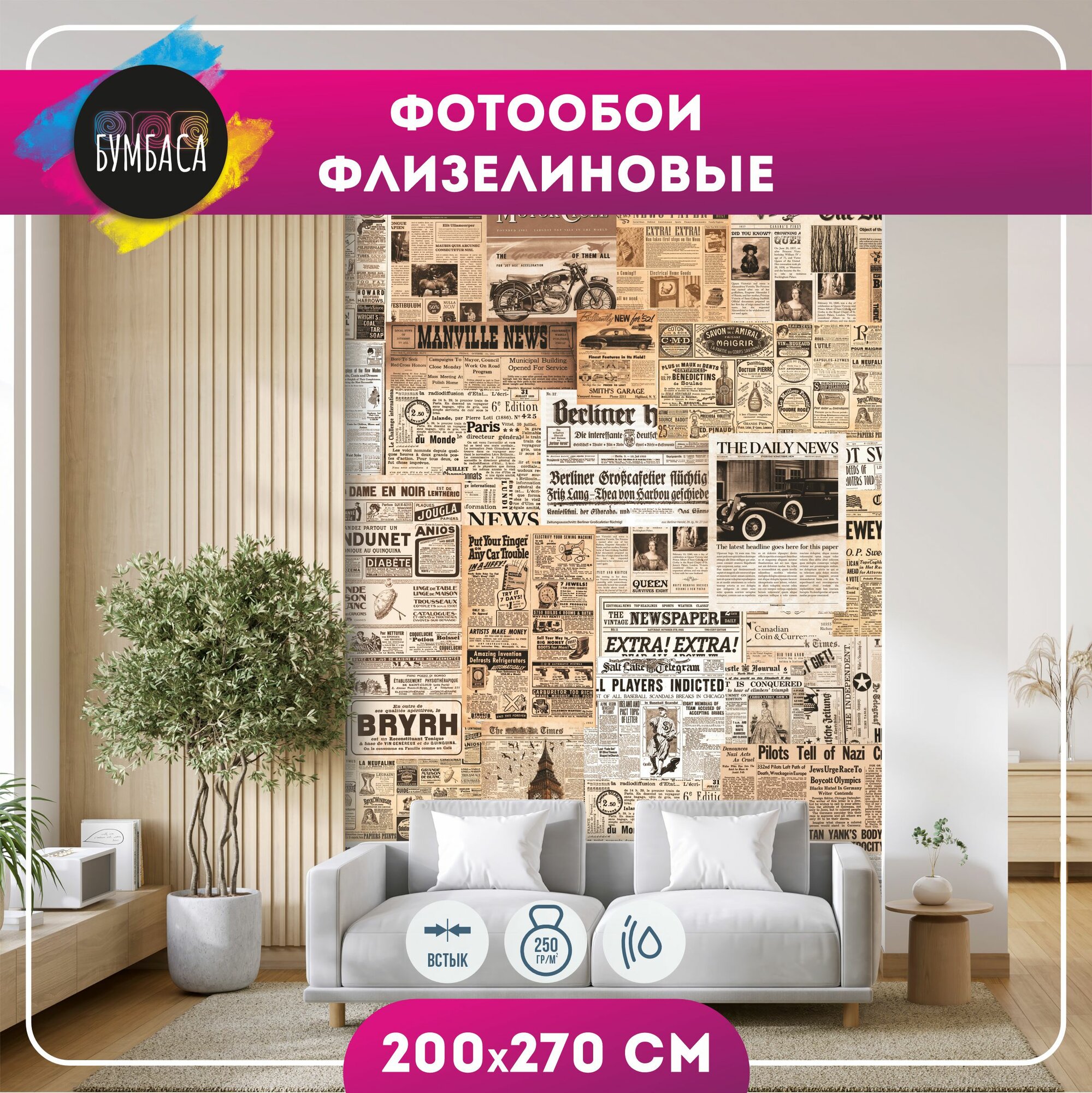 Фотообои стену флизелиновые Газеты. Ретро 200х270 см. Серия Ретро