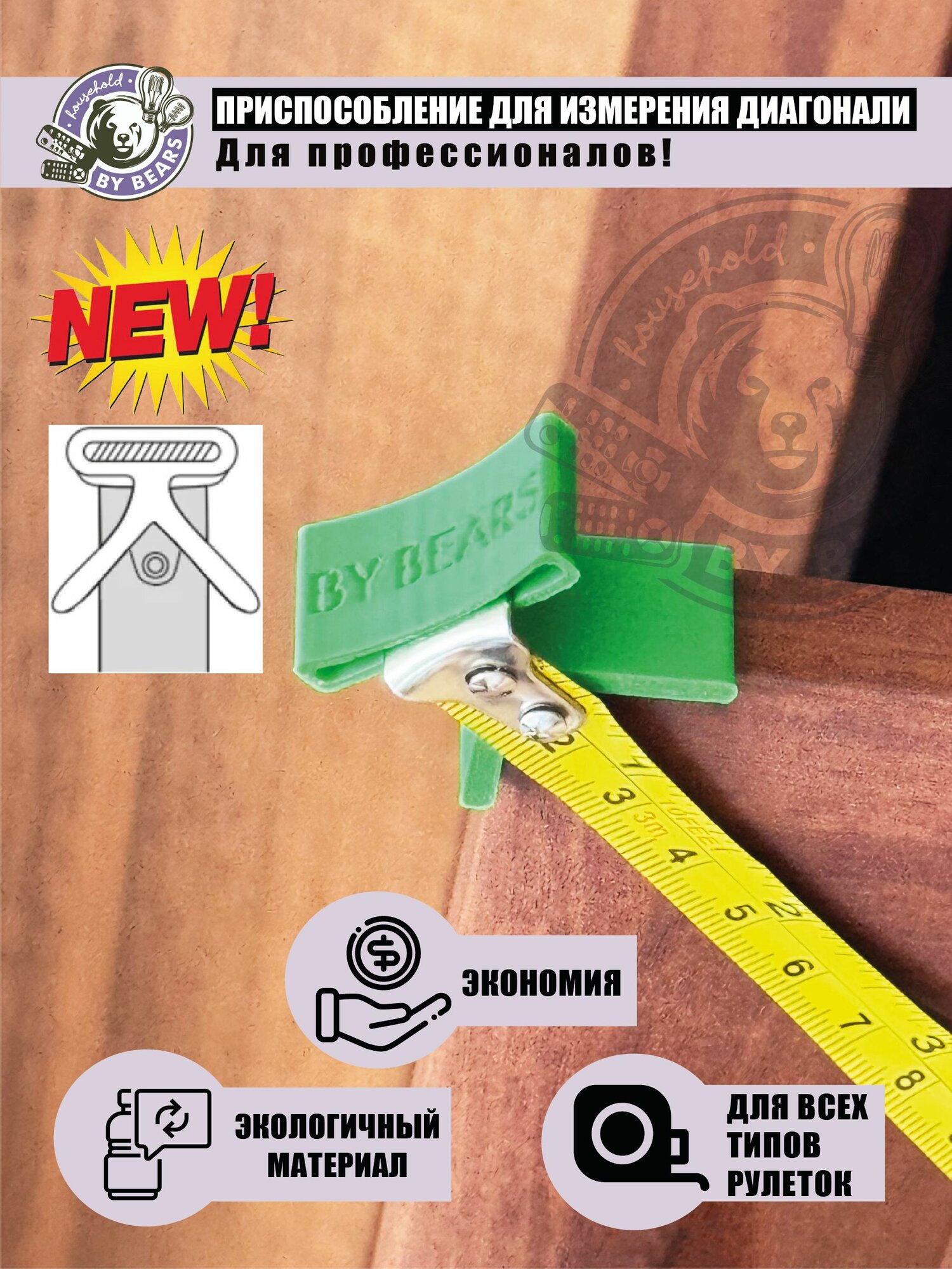 Измеритель диагоналей для всех типов рулеток